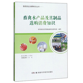 畜禽水产品及其制品选购消费知识9787571000257