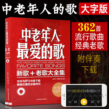 中老年人爱的歌新歌老歌大全集歌唱音乐书零基础自学简谱唱歌歌曲书影视红歌经典歌曲书籍歌词书歌谱歌本乐
