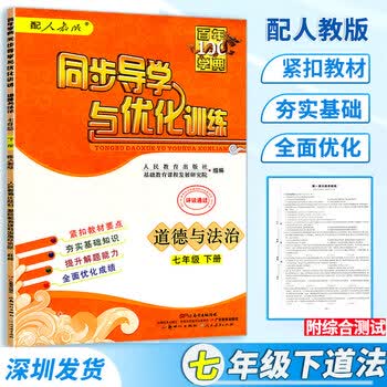 2022 同步导学与优化训练道德与法治七年级下册配人教版部编百年学典初中初一7年级下学期教材同步期中期末练习册