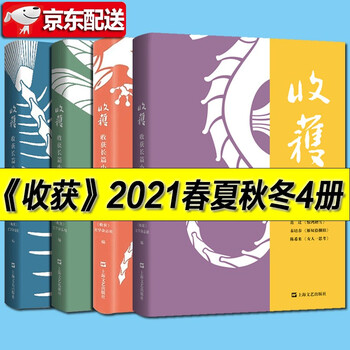 【多规格】收获杂志长篇小说专号2021夏卷+春卷+秋卷+冬卷 2020年夏\/秋\/冬季卷 收获2021 张文宏医生 范迁《惊鸿踏雪》秦培春《雁奴拾捌拍》陈希米《女人一思考》 2021收获春卷+夏卷+