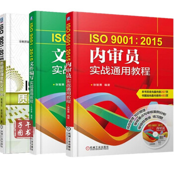 ISO9001:2015内审员实战通用教程+文件编写实战通用教程+质量管理体系文件 3册书京东图书正版图书