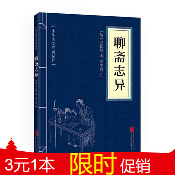 【3元1本】聊斋志异 正版文白对照
