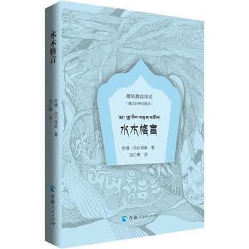 水木格言(藏汉对照绘图本) (清)贡塘·丹白准美 著 龙仁青 译 宗教普及读物