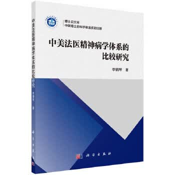 中美法医精神病学体系的比较研究 李钢琴 9787030654854 科学出版社