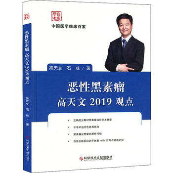 恶性黑素瘤高天文2019观点