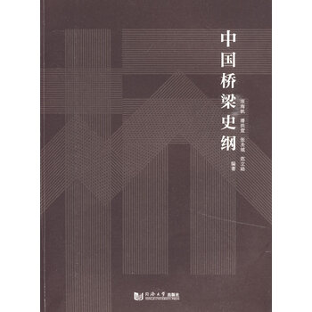 【京送自营同仓发货】中国桥梁史纲 项海帆 等编著 同济大学出版社