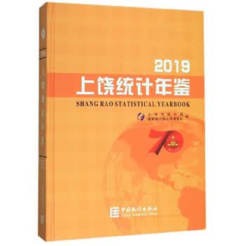 上饶统计年鉴（2019）