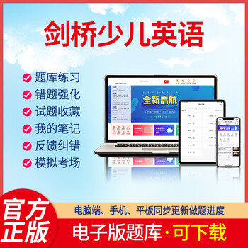 2022剑桥少儿英语级 第二级刷题软件题库资料题库练习考试题库APP题库20羿文教育电子版题库 剑桥少儿英语(第二级) 在线版+下载版(可自行下载打印)
