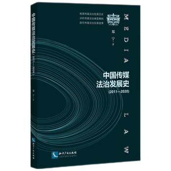 中国传媒法治发展史（2011—2020） 郑宁