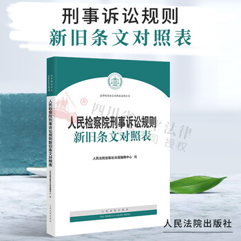 人民检察院刑事诉讼规则新旧条文对照表