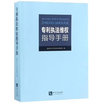 专利执法维权指导手册