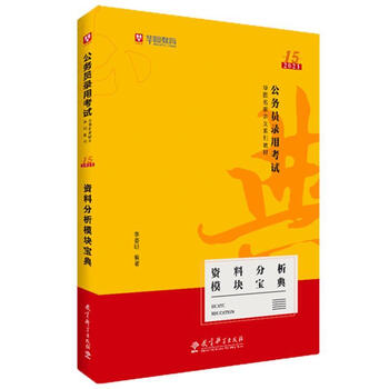 资料分析模块宝典 李委明 著【正版书】