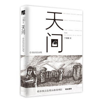 天问 丁伯刚 百花洲文艺出版社有限责任公司 9787550024045