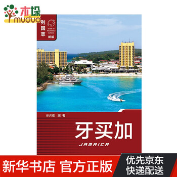 牙买加(新版)/列国志