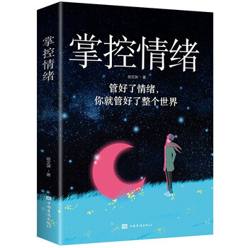 掌控情绪 化解焦虑抑郁神经质的高效情绪管理术 情商与情绪 调节控制情绪管理的书心理学书籍