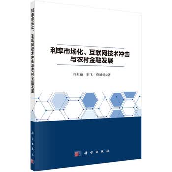 利率市场化互联网技术冲击与农村金融发展