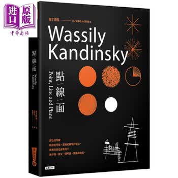 点线面（全新修订版）港台原版 康丁斯基 华滋文化  艺术理论