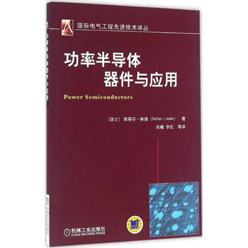 功率半导体器件玉应用 斯蒂芬•林德(Stefan Linder)【正版书】