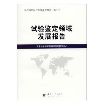 试验鉴定领域发展报告 政治/军事 书籍