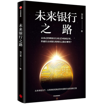  未来银行之路9787521704778