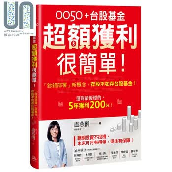 0050＋台股基金超额获利很简单 钞钱部署新概念存股不如存台股基金 港台原版 卢燕俐 方舟文化 股票投资理财