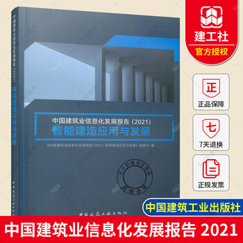 正版 中国建筑业信息化发展报告（2021）智能建造应用与发展 9787112267668 中国建