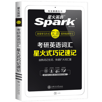 考研英语词汇星火式巧记速记