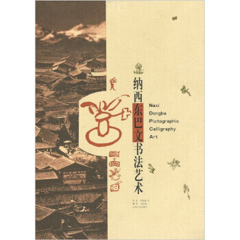 纳西东巴文书法艺术 周家模 等,赵松青 绘,赵庆莲