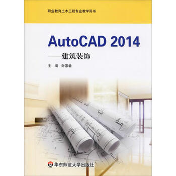 AutoCAD 2014——建筑装饰