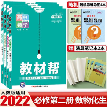高一下册新教材】2023教材帮必修2第二册新高考高一下课本同步教材练习册 【必修二】数学物理化学生物必修第二册人教版