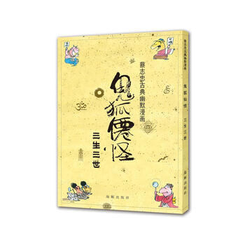 鬼狐仙怪:三生三世 动漫  海豚出版社 9787511028020