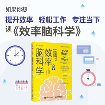 效率脑科学 卓有成效地完成每一项工作  [美]戴维·罗克著 新书