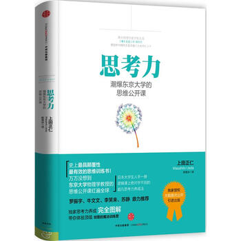 思考力:潮爆东京大学的思维公开课