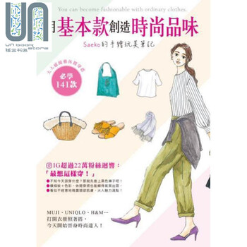 用基本款创造时尚品味 Saeko的手绘玩美笔记 台版 Awano Saeko 台湾角川 穿搭 服饰