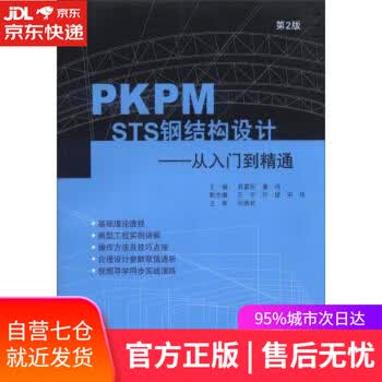 【正版图书】PKPM STS钢结构设计，从入门到精通 易富民，董伟 编 大连理工大学出版社