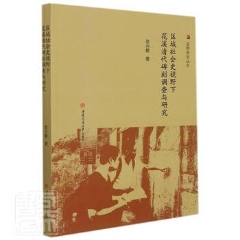 速发 区域社会史视野下花溪清代碑刻调查与研究 赵兴鹏 碑刻研究贵州清代 历史 97875643777