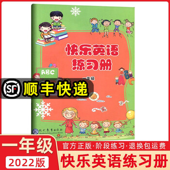 快乐英语练习册第二册 扫码听录音 供小学一年级下册使用 快乐学英语一年级下册学期使用