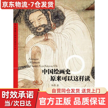 【京送自营同仓发货】中国绘画史原来可以这样读 陈晨 著 天津人民美术出版社有限公司