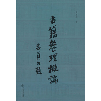 古籍整理概论黄永年　著上海书店出版社【正版包邮】