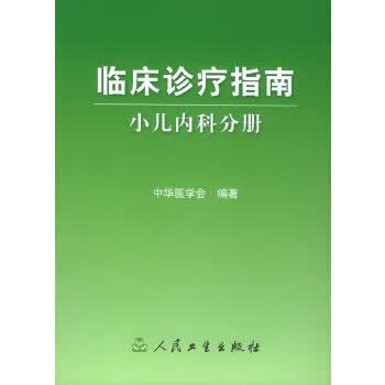 临床诊疗指南  小儿内科分册