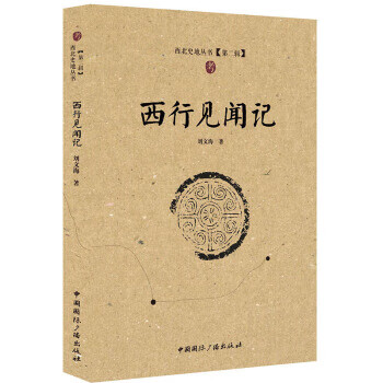 西行见闻记【正版图书】