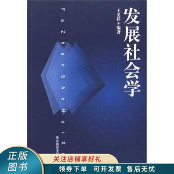 发展社会学