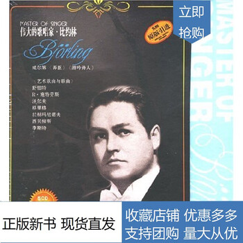 B 伟大的歌唱家 比约林 上海音乐出版社