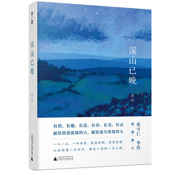 深山已晚