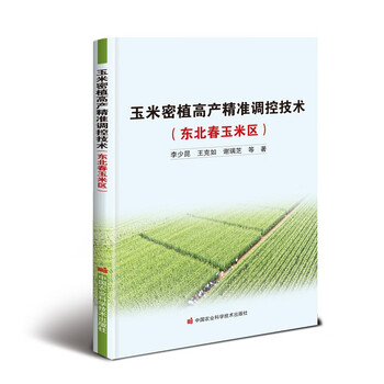 玉米密植高产精准调控技术（东北春玉米区）
