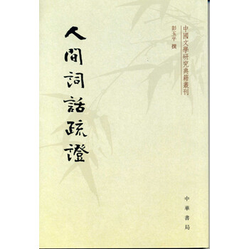人间词话疏证/中国文学研究典籍丛刊