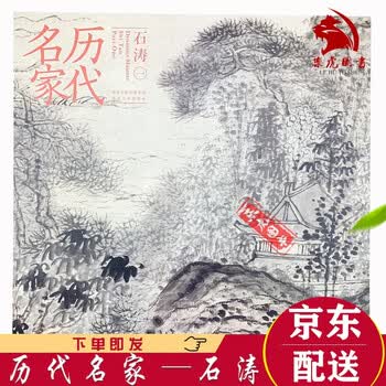 历代名家画集——石涛 石涛画集 石涛山水册 山水花卉册 书画册 溪南八景图册 独峰石桥图