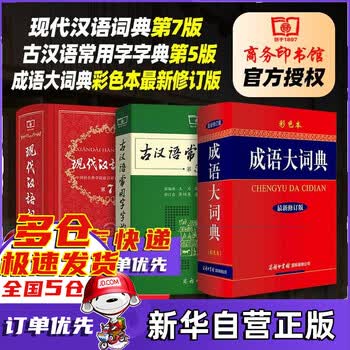 初高中学生字典词典套装全套：现代汉语词典第7版 第七版+古汉语常用字字典第5版第五版商务印书馆出版社 +成语大词典彩色本共3册
