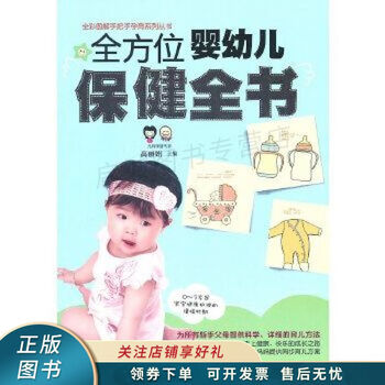 全方位婴幼儿保健全书 高丽娟