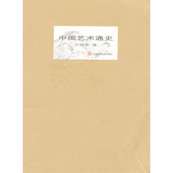 中国艺术通史【正版图书，放心下单】